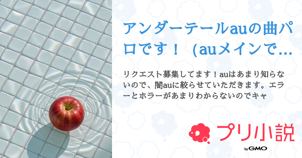 第26話：リクエスト キラーサンズ 人間のパクリ（アンダーテールauの曲パロです！（auメインです！））｜無料スマホ夢小説ならプリ小説 byGMO